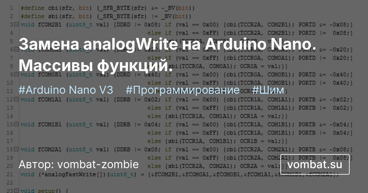 Замена Analogwrite на Arduino Nano Массивы функций Vombat Su