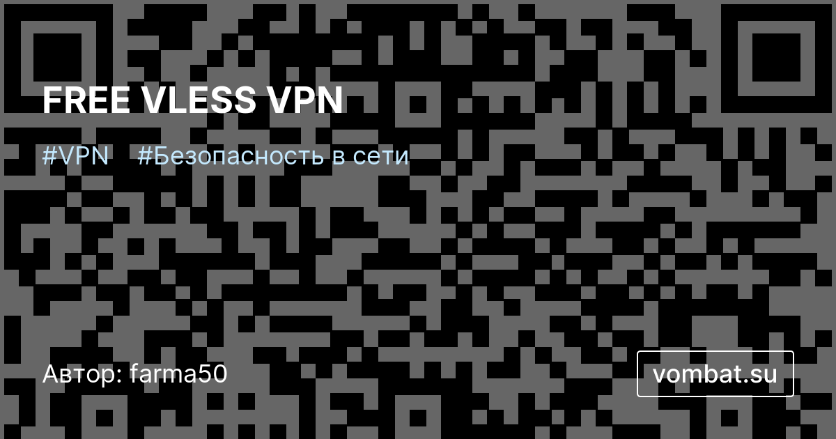 FREE VLESS VPN | vombat.su